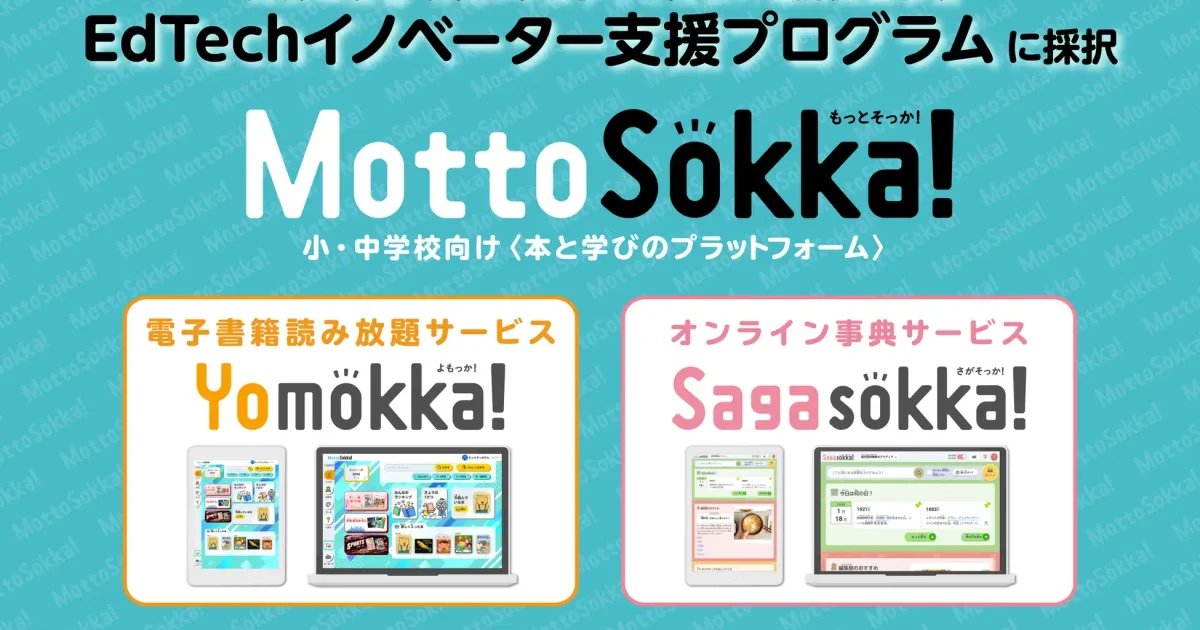 ポプラ社、教育ICTプラットフォーム「MottoSokka!」経産省EdTechイノベーター支援プログラムに採択 | ICT教育ニュース