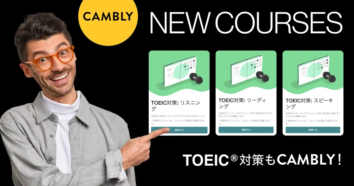 オンライン英会話サービス「CAMBLY」、TOEIC対策カリキュラムをリリース | ICT教育ニュース