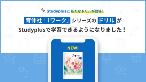 Studyplus for School、「教材配信システム」を通じて育伸社の中学生向けドリル教材を提供 | ICT教育ニュース