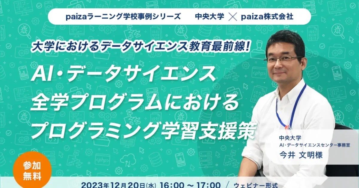 paiza、大学・専門学校の教員向け「大学におけるデータサイエンス教育最前線！～中央大学様事例～」開催 | ICT教育ニュース