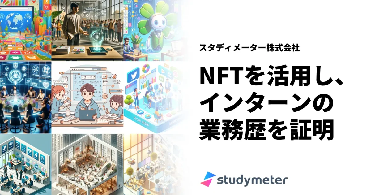 スタディメーター、インターンシップ高・大生の業務実績をNFTで証明する施策開始 | ICT教育ニュース