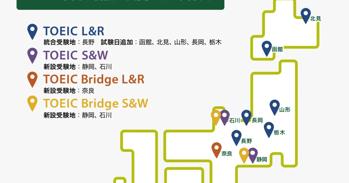 IIBC、2024年度 TOEIC Program 受験地統合・追加、実施増回を発表 | ICT教育ニュース