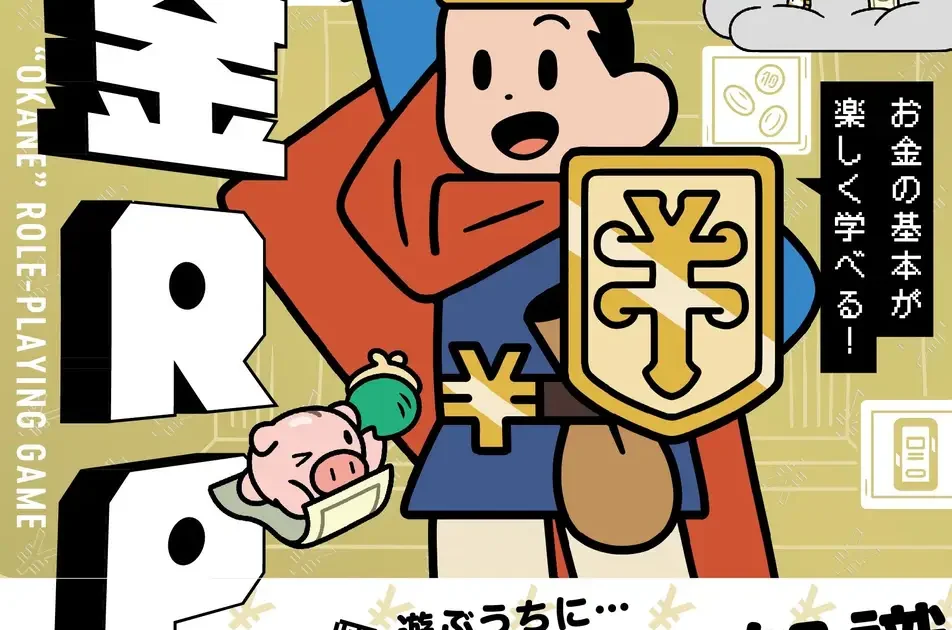 Gakken、文科省監修 RPGのようにお金の基本を学べる『お金RPG』発売 | ICT教育ニュース