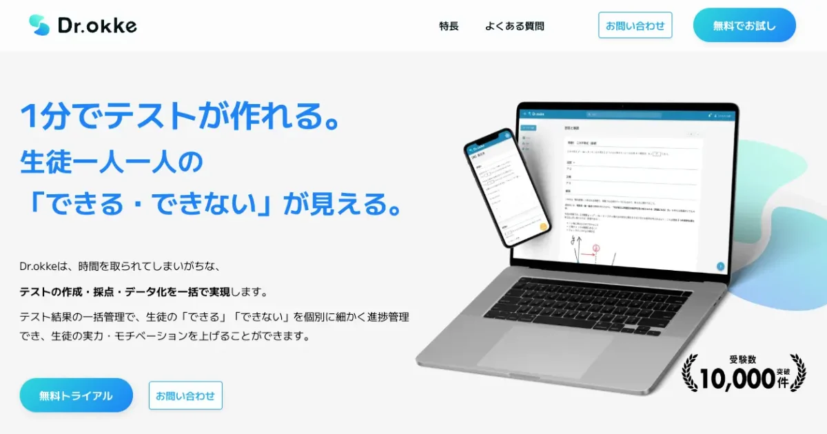高校生の塾向けテスト作成ツール「Dr.okke」、受験数が1万件を突破 | ICT教育ニュース