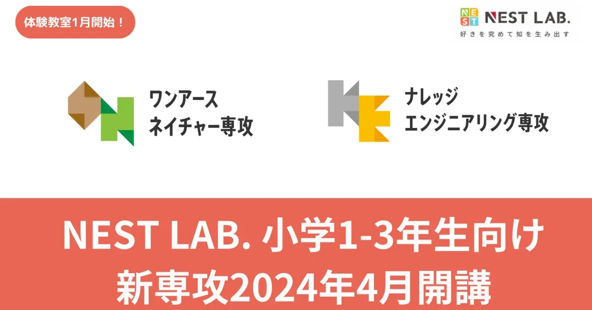 小中学生のオンライン研究スクール「NEST LAB.」、新専攻2コースを4月に開講 | ICT教育ニュース