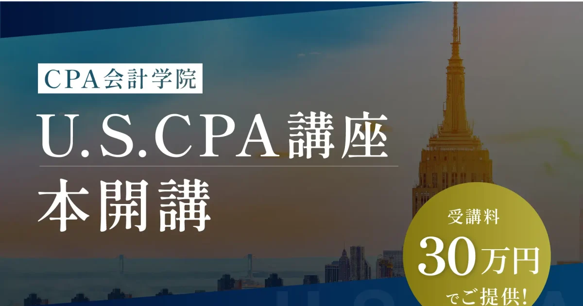 CPAエクセレントパートナーズ、U.S.CPA（米国公認会計士）講座を本開講 | ICT教育ニュース