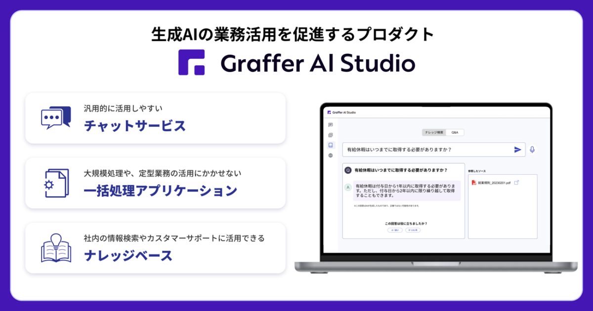 近畿大学、生成AI活用プラットフォーム「Graffer AI Studio」を導入 | ICT教育ニュース