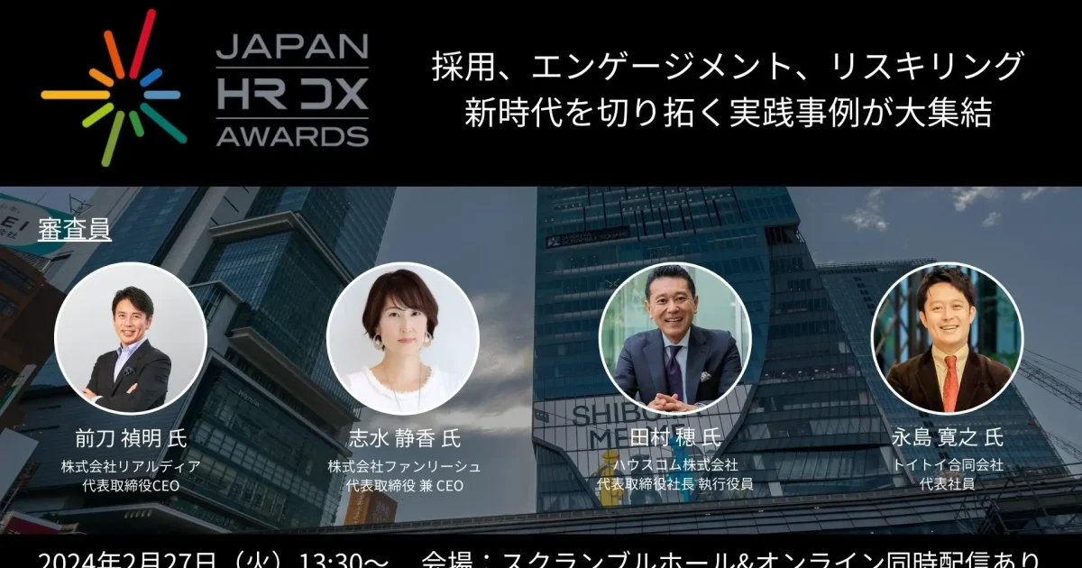 日本デジタルトランスフォーメーション推進協会、「JAPAN HR DX AWARDS FINAL」開催 | ICT教育ニュース