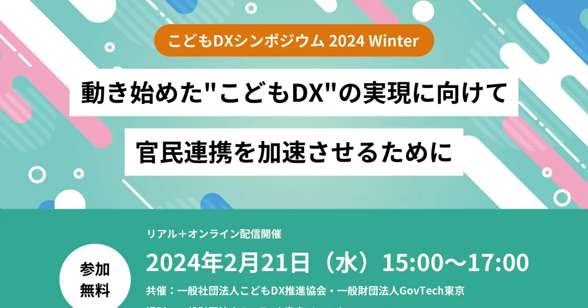 こどもDX推進協会、「こどもDXシンポジウム 2024 Winter」2月21日開催 | ICT教育ニュース