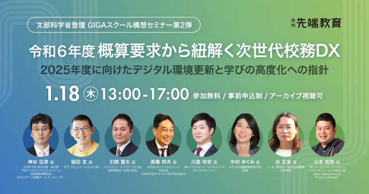 先端教育機構、「令和6年度概算要求から紐解く次世代校務DX」18日開催 | ICT教育ニュース
