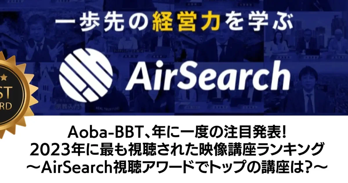 Aoba-BBT、2023年に最も視聴された映像講座ランキングを公開 | ICT教育ニュース
