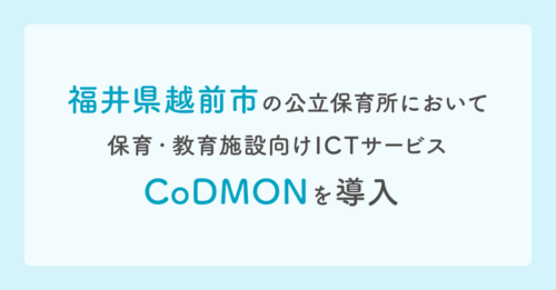 コドモン、福井県越前市の公立保育所8施設に「CoDMON」導入 | ICT教育ニュース