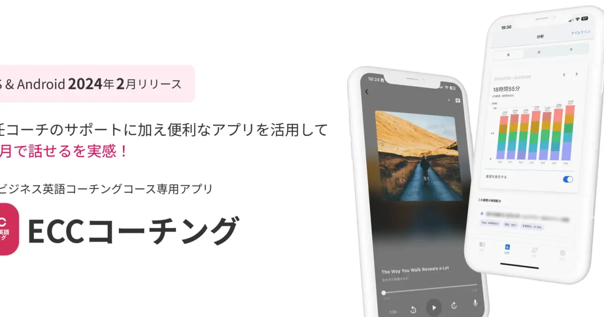 ECC、ビジネス英語コーチングコース専用アプリ「ECCコーチング」リリース | ICT教育ニュース