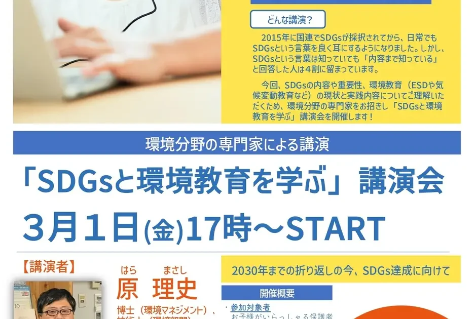 みらい人材ゼミナール、ライブ配信の講演会「SDGsと環境教育を学ぶ」3月1日開催 | ICT教育ニュース