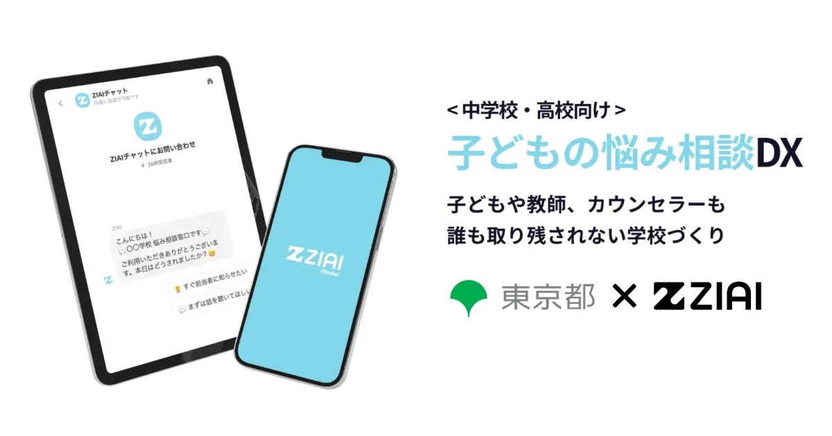 ZIAI×東京都教育庁、生成AIを活用して子どもの悩みを早期発見・解決するモデル実証を始動 | ICT教育ニュース