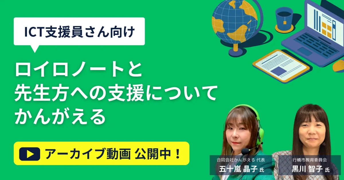 LoiLo、ICT支援員向けイベントのアーカイブ動画を公開 | ICT教育ニュース