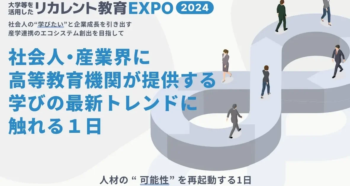 Aoba-BBT、文科省「リカレント教育EXPO2024」の講演者などを公表 | ICT教育ニュース