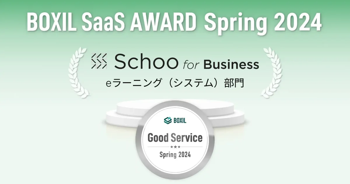 オンライン研修サービス「Schoo for Business」、優れたSaaSを表彰するイベントで受賞 | ICT教育ニュース