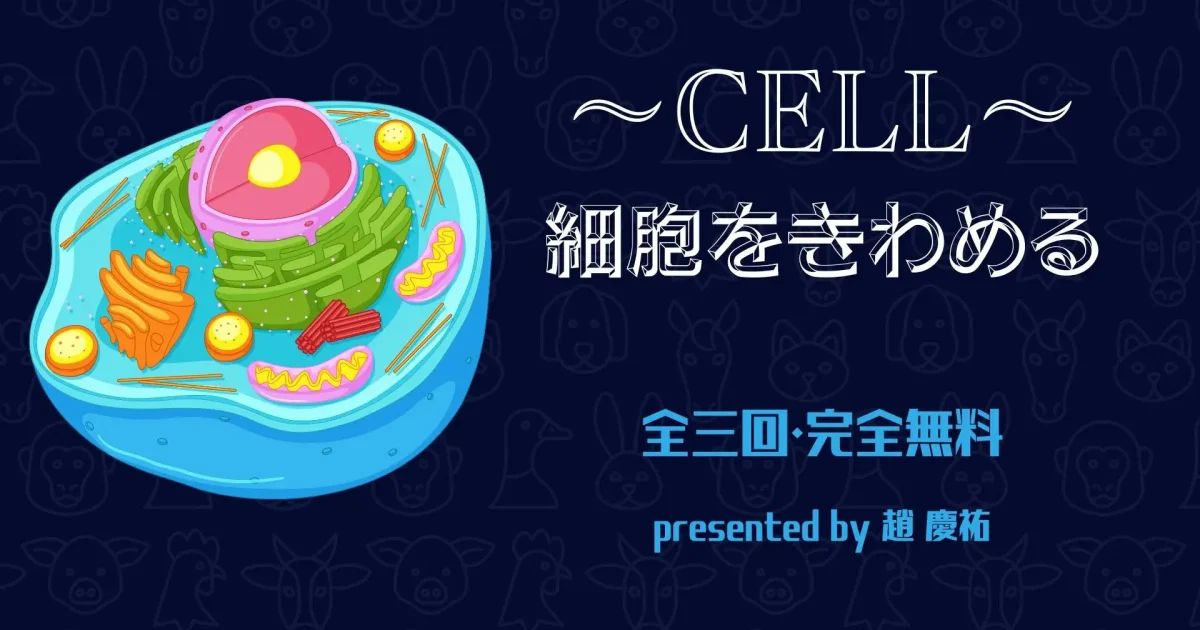 スコラボ、小中学生向け教育ライブクラス「～CELL～細胞をきわめる」開講 | ICT教育ニュース