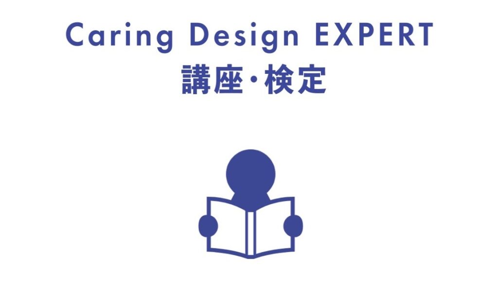 ケアリングデザイン、シニアのくらしのデザイン「Caring Design EXPERT講座・検定」受付中 | ICT教育ニュース