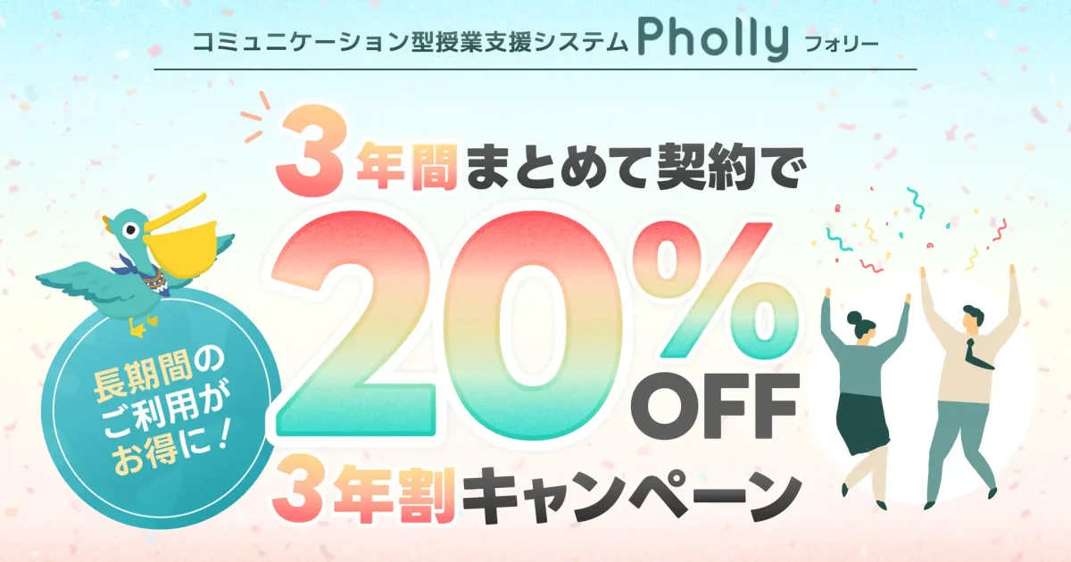 Mogic、コミュニケーション型授業支援システム「Pholly」3年割キャンペーン | ICT教育ニュース