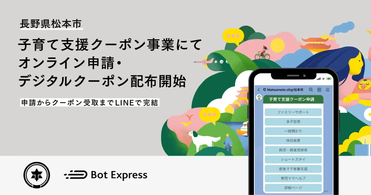 長野県松本市、GovTech Expressで子育て支援クーポンのオンライン申請とデジタルクーポン配布を開始 | ICT教育ニュース