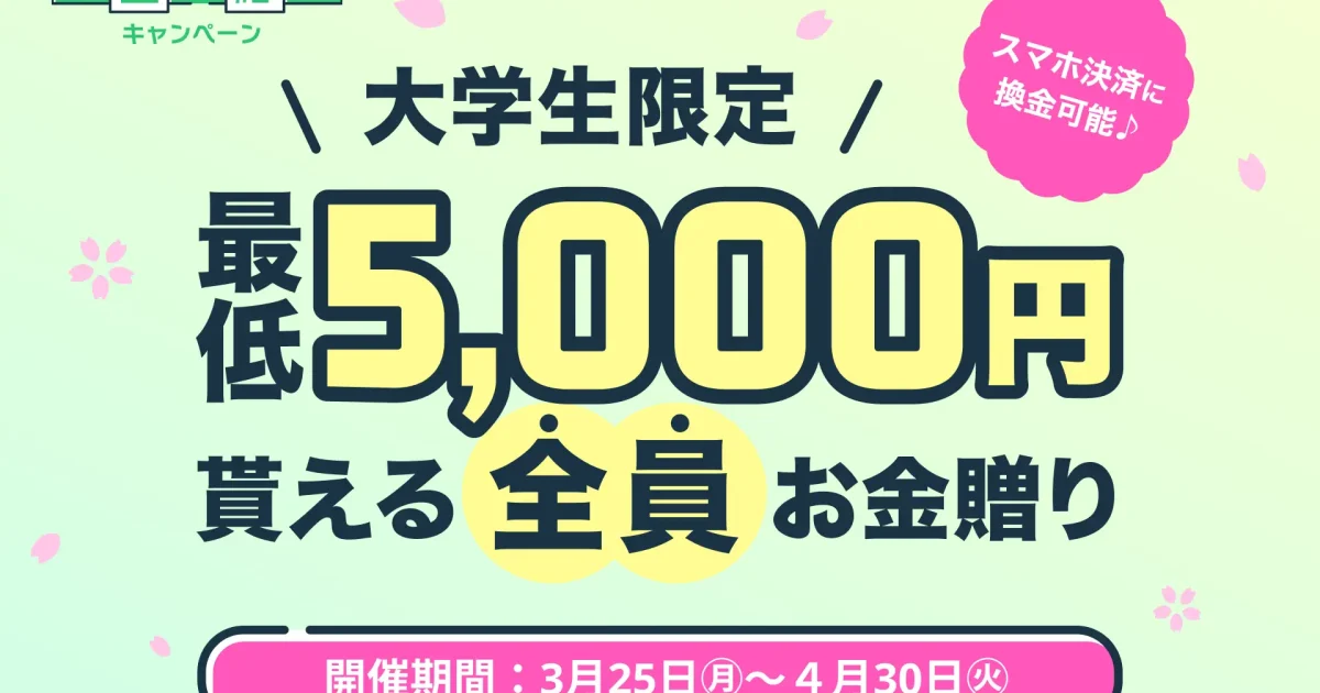 学生向け履修管理SNS「Penmark」、「大学生全員お金贈りキャンペーン」実施中 | ICT教育ニュース