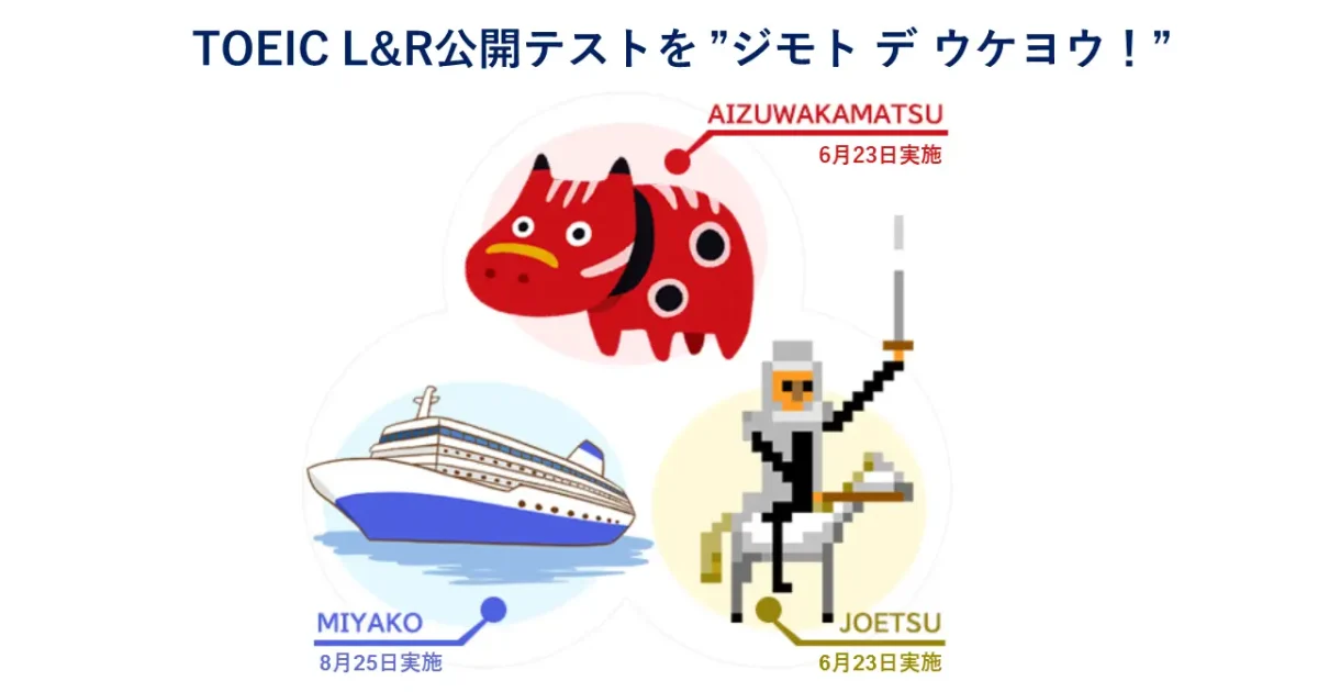 IIBC、TOEIC L&R公開テスト 会津若松・上越・宮古での特別実施が決定 | ICT教育ニュース