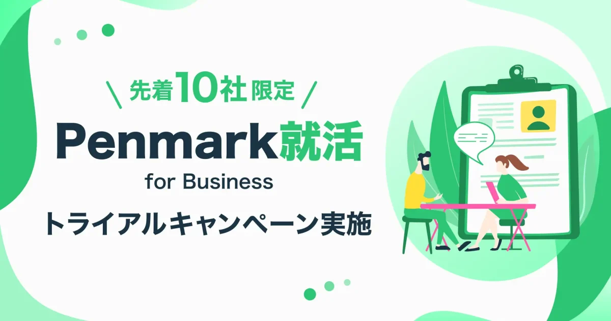 ペンマーク、新卒採用支援サービス「Penmark就活 for Business」提供開始 | ICT教育ニュース