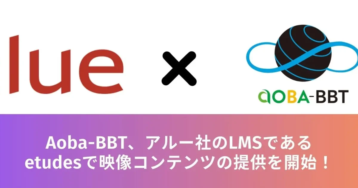 Aoba-BTT、アルー社のLMS「etudes」で映像コンテンツの提供を開始 | ICT教育ニュース