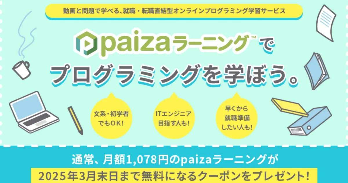 paiza、神戸市「BE KOBE学生ナビ」で「paizaラーニング 学校フリーパス」のクーポン配布 | ICT教育ニュース