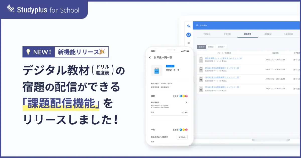 「Studyplus for School」、デジタル教材の宿題を配信できる「課題配信機能」を新たに搭載 | ICT教育ニュース