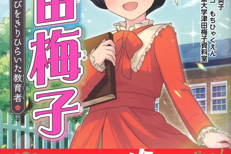 Gakken、『やさしく読める ビジュアル伝記 津田梅子』発売 | ICT教育ニュース