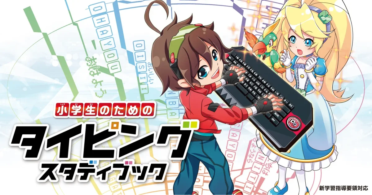 Gakken、タイピングがマンガ&ゲームで身につく学習本をまんがサイト「ガッコミ」で無料公開 | ICT教育ニュース