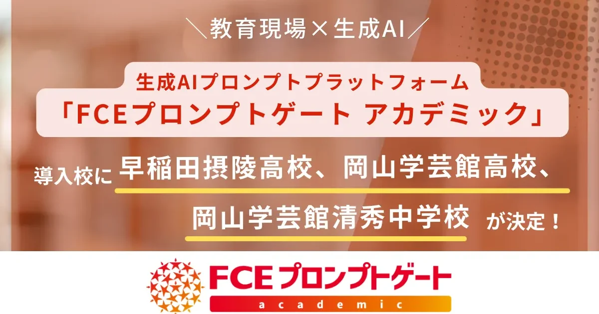 FCE、生成AIプロンプトプラットフォームの導入校に早稲田摂陵高校、岡山学芸館中・高が決定 | ICT教育ニュース