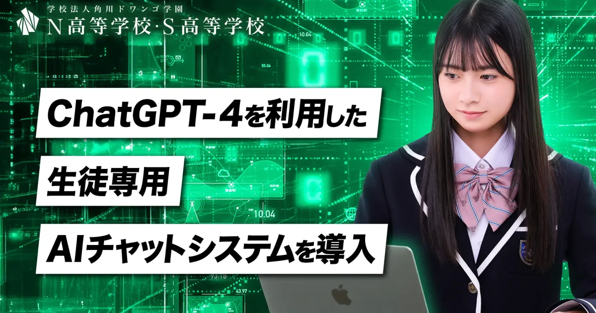 N高校・S高校、ChatGPT-4を利用した専用AIチャットシステムを導入 | ICT教育ニュース