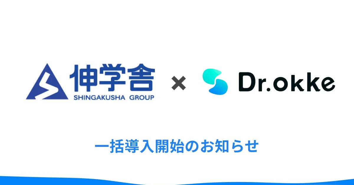 okke、「1分で確認テストが作れる」Dr.okkeが伸学舎の全校舎に導入 | ICT教育ニュース