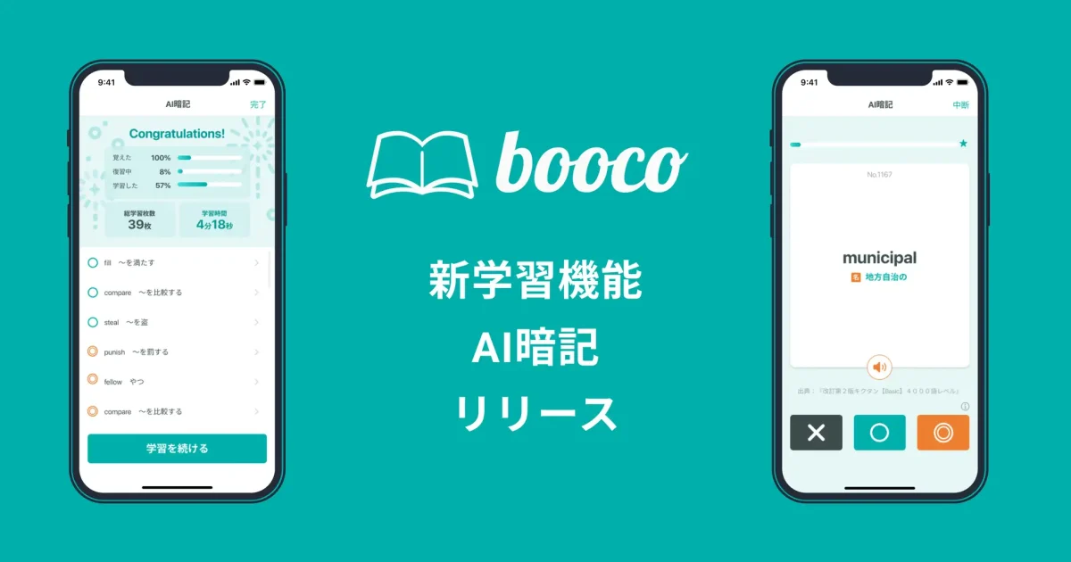 アルクの英語学習アプリ「booco」、新学習機能「AI暗記」を搭載 | ICT教育ニュース