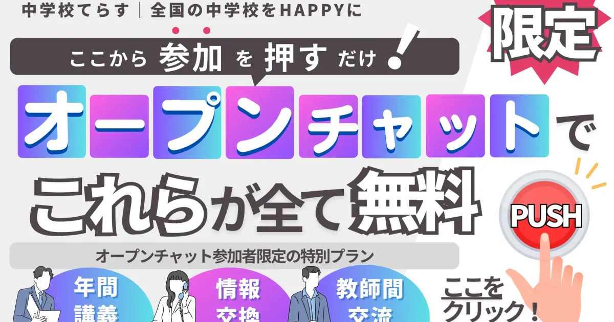 NIJIN、教師の会員制サロン「中学校てらす」のLINEオープンチャット開設 | ICT教育ニュース