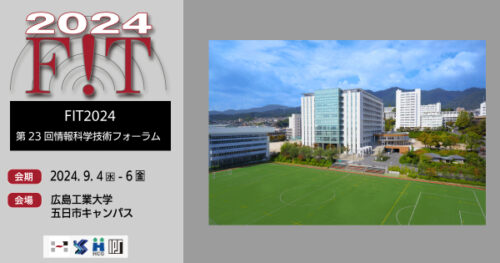 情報処理学会、「FIT2024 第23回情報科学技術フォーラム」講演募集 | ICT教育ニュース