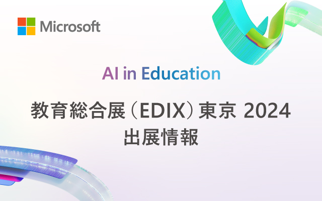 AI in Education” 教育現場にも AI を」日本マイクロソフト「EDIX東京」出展情報 | ICT教育ニュース