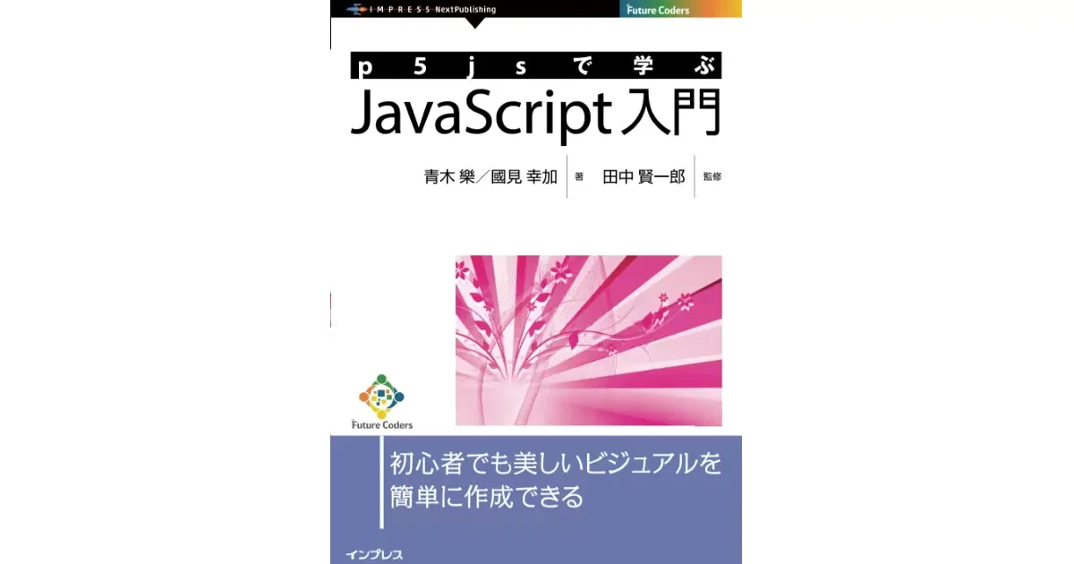 Future Coders、プログラミング入門用書籍「p5jsで学ぶJavaScript入門」刊行 | ICT教育ニュース