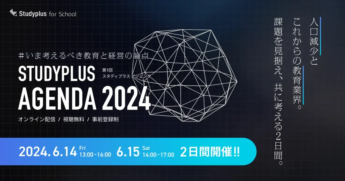 スタディプラス、「Studyplus Agenda 2024～いま考えるべき教育と経営の論点～」6月開催 | ICT教育ニュース