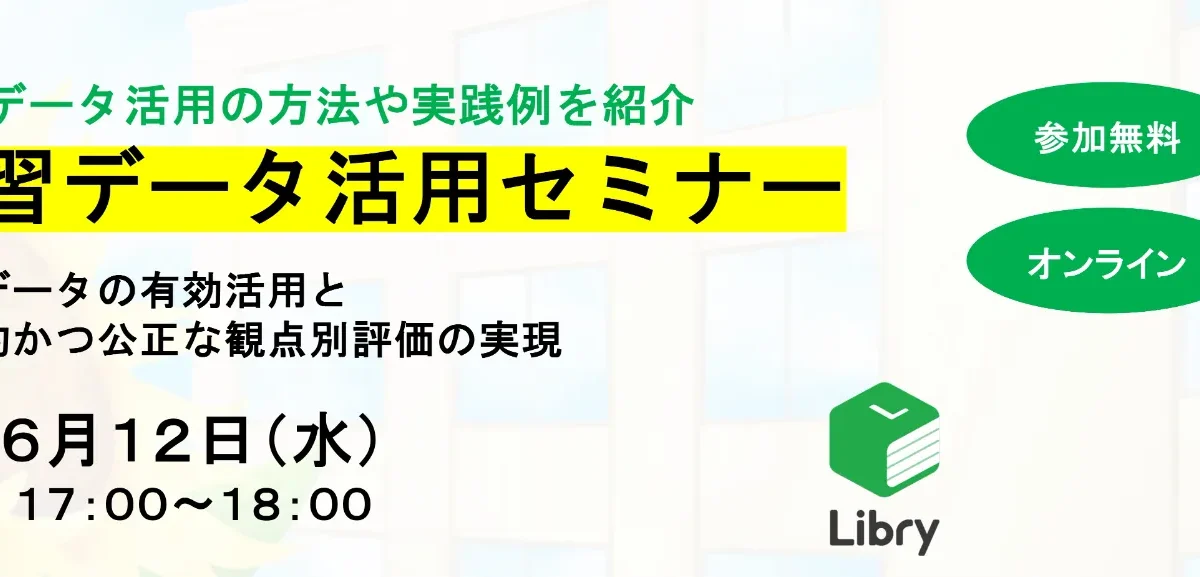Libry、学習データ活用の方法や実践例を紹介する「学習データ活用セミナー」6月開催 | ICT教育ニュース