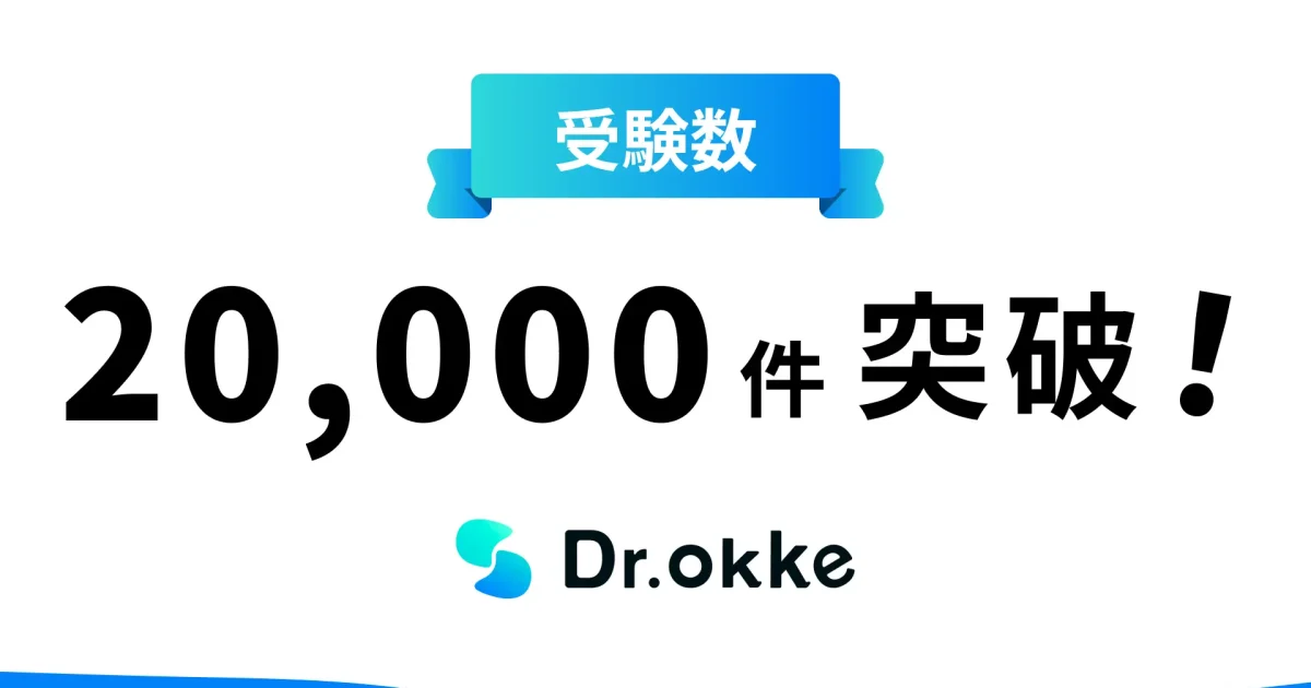 塾向けテスト作成支援ツール「Dr.okke」、受験数2万件を突破 | ICT教育ニュース