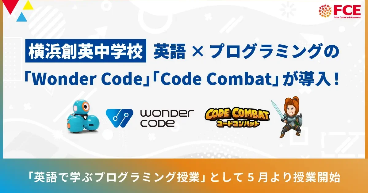 FCE、英語×プログラミングの「Wonder Code」「CodeCombat」が横浜創英中学校で導入 | ICT教育ニュース