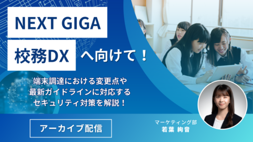 デジタルアーツ、次世代校務DXのセキュリティ対策などセミナー6月開催 | ICT教育ニュース