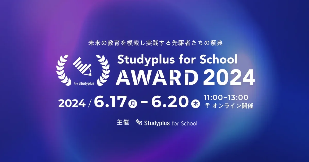 スタディプラス、「Studyplus for School Award 2024」記念特別イベント開催 | ICT教育ニュース
