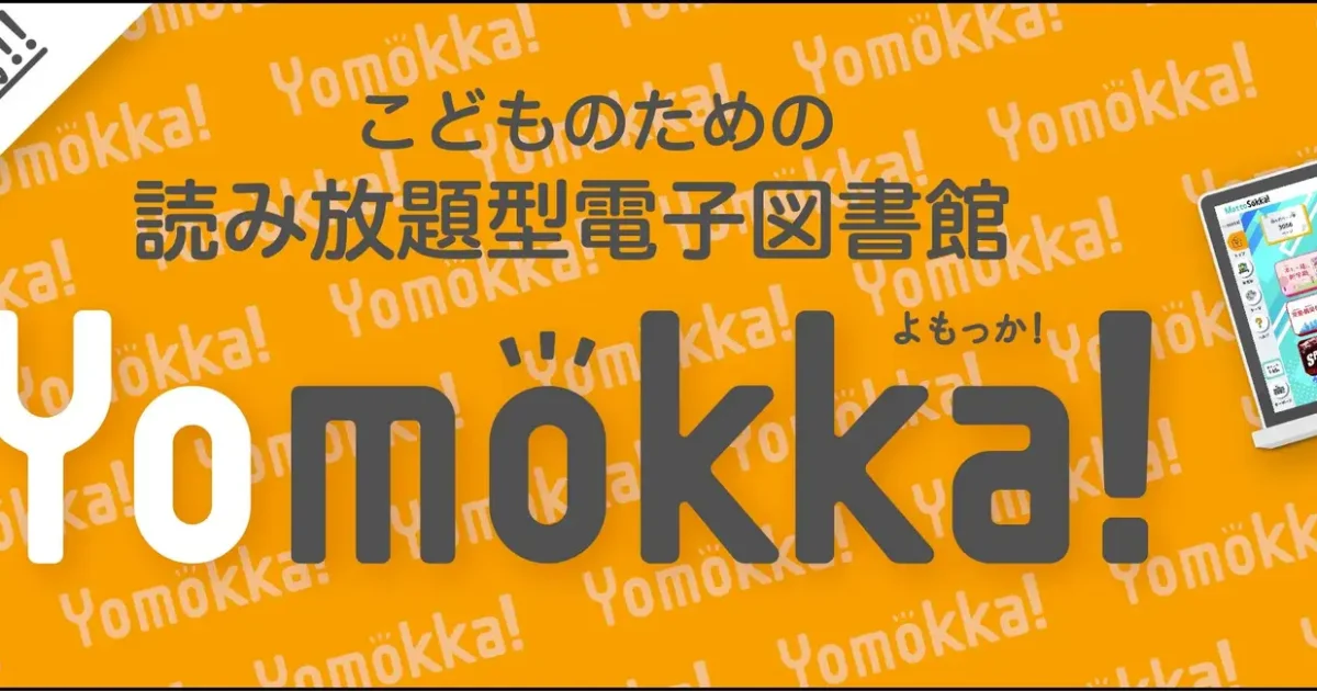 ポプラ社、子どものための読み放題型電子図書館「Yomokka!」ユーザーアンケートの結果を公開 | ICT教育ニュース