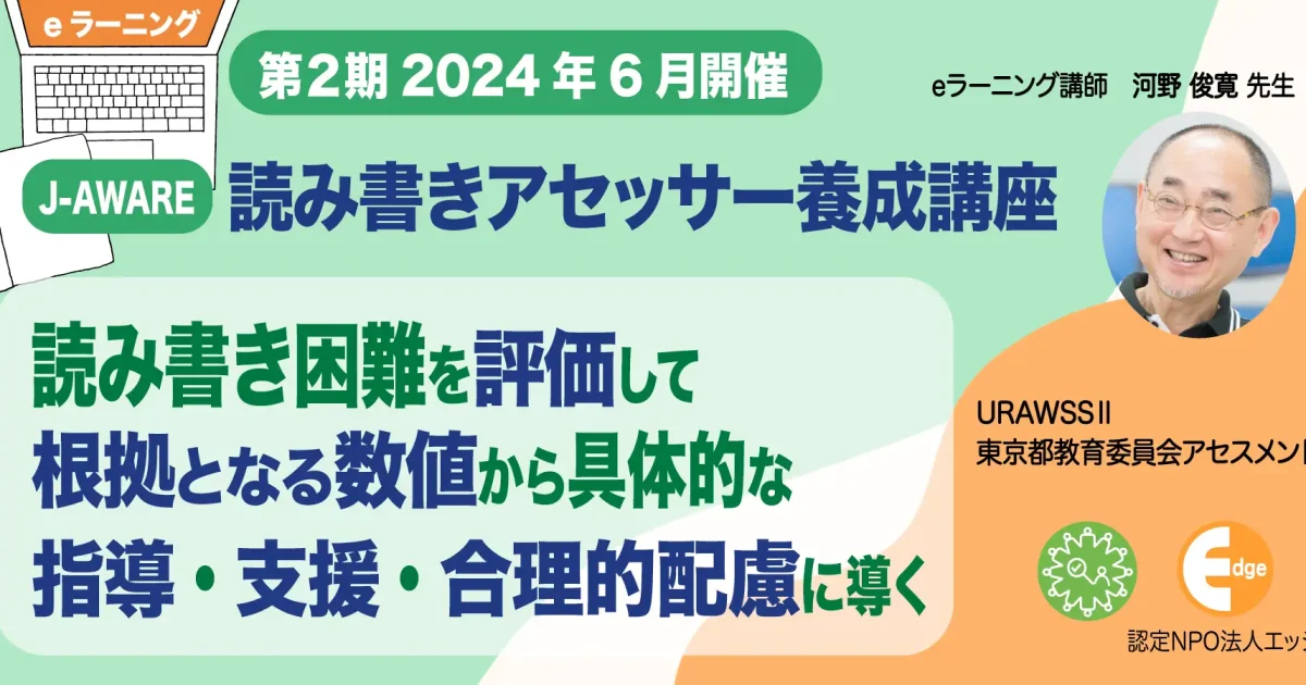 エッジ、学び支援と合理的配慮につなげる「読み書きアセッサー養成講座」第2期開講 | ICT教育ニュース